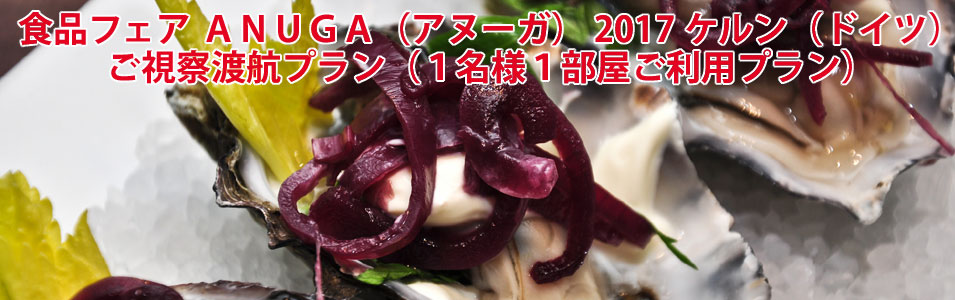 ANUGA（アヌーガ）2017：アルツアージャパン (ALTOUR JAPAN)